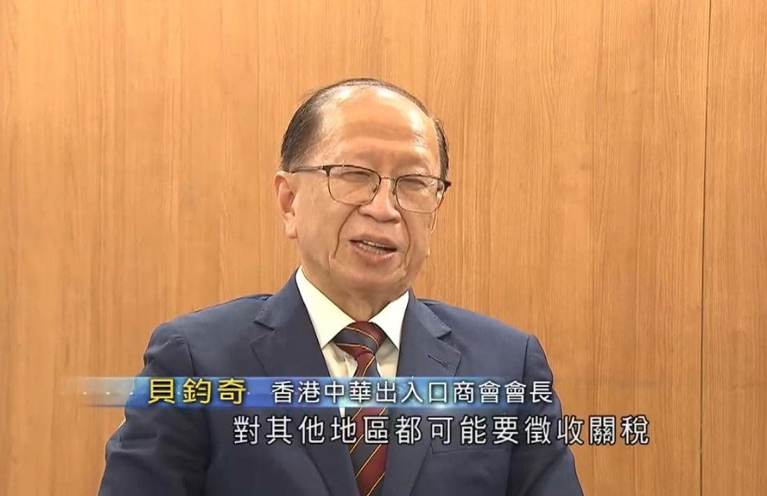 美國加關稅令本港中小企首當其衝 貝鈞奇冀政府續推融資擔保計劃（20250505接受TVB專訪） – 香港中華出入口商會 The Hong Kong Chinese Importers ...